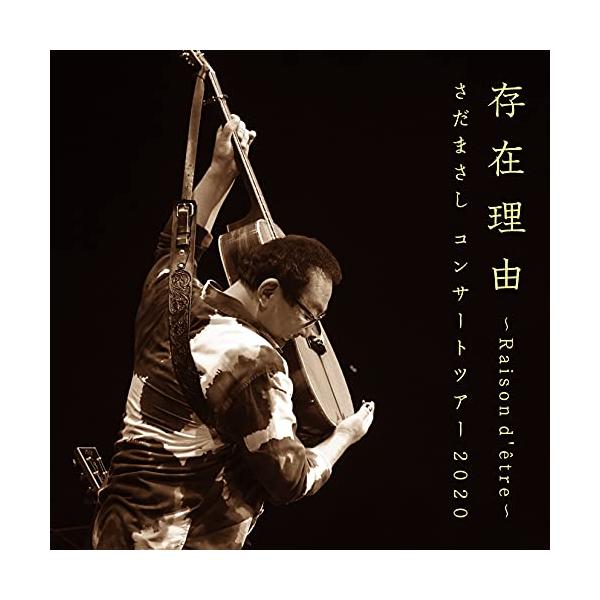 【発売日：2021年07月07日】さだまさし (サダマサシ さだまさし)2021年7月7日 発売20年9月〜21年2月に開催となった、さだまさし全国コンサート・ツアーから、12月2日に行われた東京国際フォーラム・ホールA公演のライブ&amp...