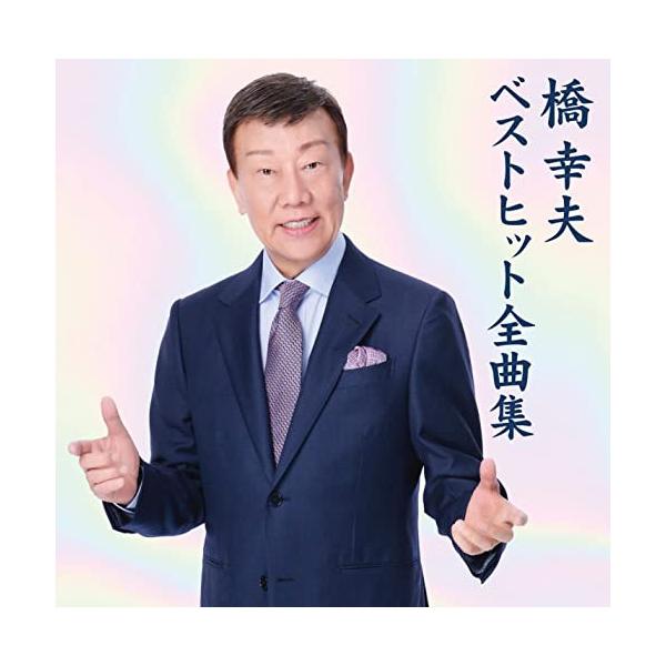 【発売日：2021年12月22日】橋幸夫 (ハシユキオ はしゆきお)2021年12月22日 発売2023年に80歳で歌手引退を発表した橋幸夫。60年あまりの歌手生活のなかでたくさんのヒット曲を歌ってきた。その中から、デビュー曲「潮来笠」から...