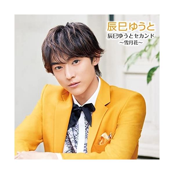 【発売日：2022年07月06日】辰巳ゆうと (タツミユウト たつみゆうと)2022年7月6日 発売”デビュー5周年記念”の中核をなすアイテム(アルバム)です!CD:11.雪月花(セリフ入りバージョン)2.竜馬道3.なにわ月4.無法松の一生...