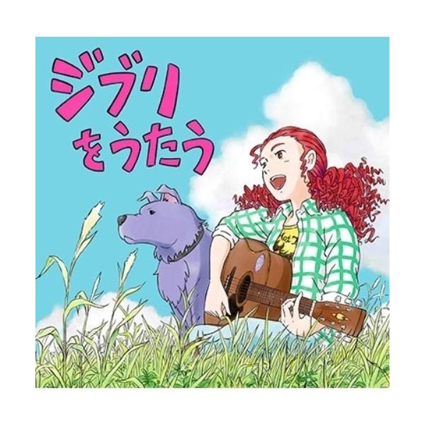 【発売日：2023年11月01日】オムニバス (* *)2023年11月1日 発売日本国内に留まらず、今や世界中を魅了し、世代を超えて愛されるアニメーションを制作し続けるスタジオジブリ。その素晴らしい作品たちには、いつも素晴らしい音楽たちが...