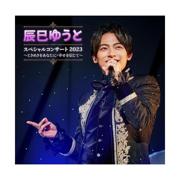 【発売日：2024年04月10日】辰巳ゆうと (タツミユウト たつみゆうと)2024年4月10日 発売浅草公会堂でのソロコンサートを収録した辰巳ゆうとの3枚目の映像商品、Blu-rayとDVD、そしてライブCD(2枚組)で発売!今回のコンサ...