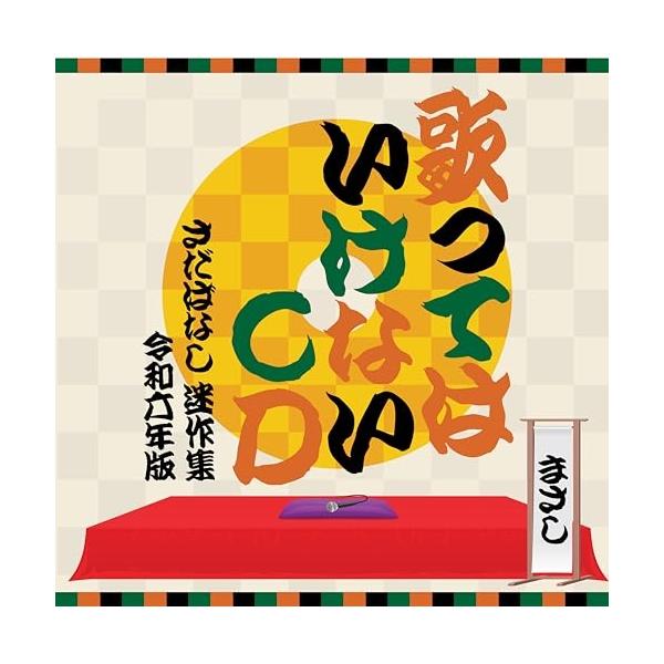 【発売日：2024年05月22日】さだまさし (サダマサシ さだまさし)2024年5月22日 発売さだまさしデビュー51周年特別企画!ビクター移籍後の2018年〜2024年の最新爆笑トークを収録!年輪を重ねるごとにアップデートされ、舌好調な...