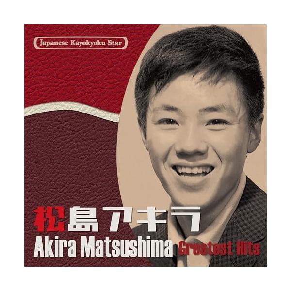 【発売日：2024年05月22日】松島アキラ (マツシマアキラ まつしまあきら)2024年5月22日 発売「湖愁」は昭和歌謡を代表する名曲。昭和30年代から活躍するスター歌手の中で唯一、単独での全曲集CDの発売が無かった松島アキラの奇跡のベ...
