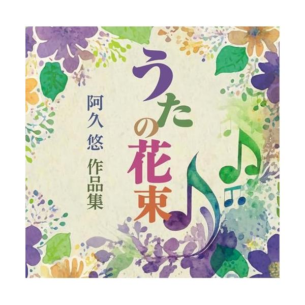 【発売日：2025年10月22日】オムニバス (沢田研二、ピンク・レディー、山本リンダ、岩崎宏美、森田公一とトップギャラン、チェリッシュ、桜田淳子)2025年10月22日 発売日本を代表する作詞家・阿久悠が遺した、代表的なヒット曲を集めたコ...