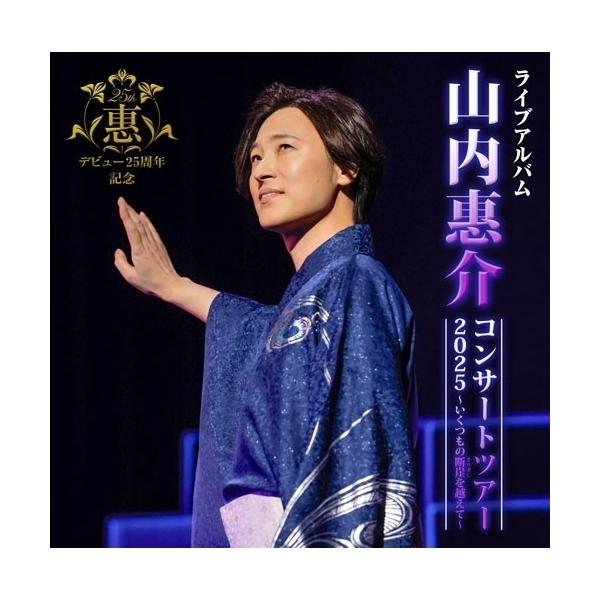 【発売日：2026年03月18日】山内惠介 (ヤマウチケイスケ やまうちけいすけ)2026年3月18日 発売シングル「北の断崖」を引っさげて全国五大都市で行われた、デビュー25周年記念ツアーのファイナルの2025年11月6日開催の東京国際フ...