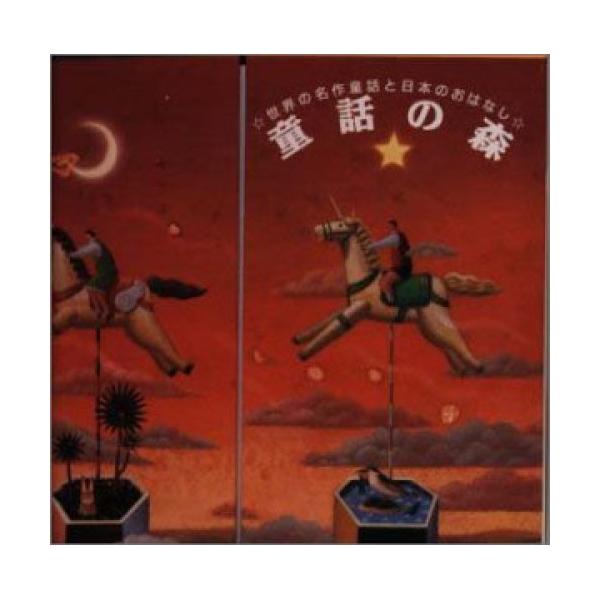 【発売日：1999年01月30日】樫山文枝1999年1月30日 発売<div style=”font-size:110%;line-height:140%;padding:10px;”>「マッチうりのしょうじょ」「ブレーメンのお...