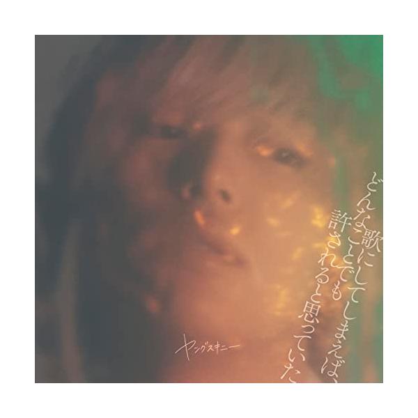 【発売日：2023年03月15日】ヤングスキニー (やんぐすきにー)2023年3月15日 発売ヤングスキニー1stアルバム!インディーズ楽曲から最新楽曲まで、ここまでの勢いを凝縮した代名詞となる1枚!2020年コロナ禍にてSNSを通じて結成...