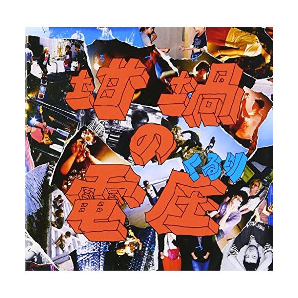 【発売日：2012年09月19日】くるり (クルリ くるり)2012年9月19日 発売くるりの2年ぶり(2012年時)通算10枚目となるオリジナル・アルバム。怒濤のダイナミクス!キラリと鋭く、刺激的であたたかい作品。大鵬薬品『チオビタドリン...