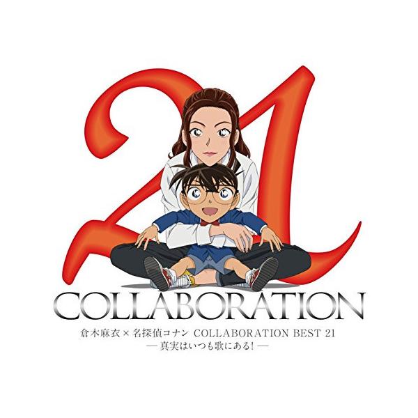 【発売日：2017年10月25日】倉木麻衣 (クラキマイ くらきまい)2017年10月25日 発売世紀の名タッグ、倉木麻衣×『名探偵コナン』!『名探偵コナン』とのコラボレーション21曲という記録をギネス世界記録(R)に申請した時から”21曲...