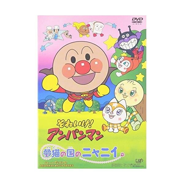 【発売日：2004年12月08日】キッズ (やなせたかし、戸田恵子、中尾隆聖)2004年12月8日 発売DVD:11.アンパンマンのマーチ(主題歌)2.夢猫の子守唄(テーマ曲)