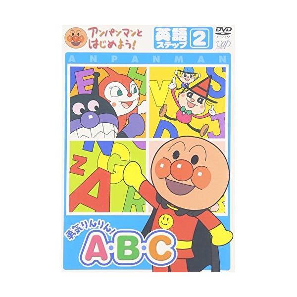 【発売日：2004年10月21日】キッズ (やなせたかし、鈴木みゆき、友永コリエ、大賀俊二、戸田恵子、中尾隆聖)2004年10月21日 発売DVD:11.アンパンマンのマーチ(主題歌)2.勇気りんりん(主題歌)3.幸せならパンを焼こう4.お...