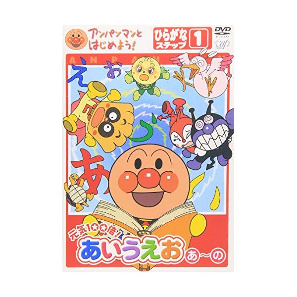 【発売日：2005年01月26日】キッズ (やなせたかし、鈴木みゆき、戸田恵子、中尾隆聖)2005年1月26日 発売DVD:11.アンパンマンのマーチ(主題歌)2.勇気りんりん(主題歌)3.ひらがなDon't You Know?4.サンサン...
