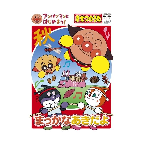 【発売日：2008年08月27日】キッズ (やなせたかし、戸田恵子、中尾隆聖)2008年8月27日 発売