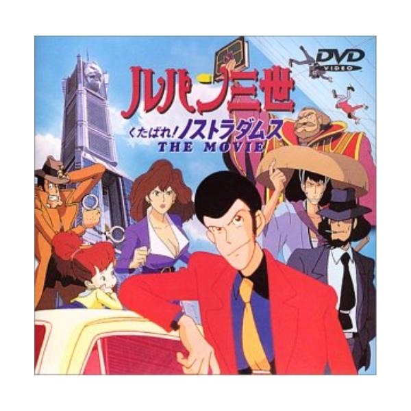 【発売日：2000年03月23日】劇場アニメ (モンキー・パンチ、柏原寛司、白土武、大野雄二、栗田貫一、増山江威子、小林清志、井上真樹夫)2000年3月23日 発売