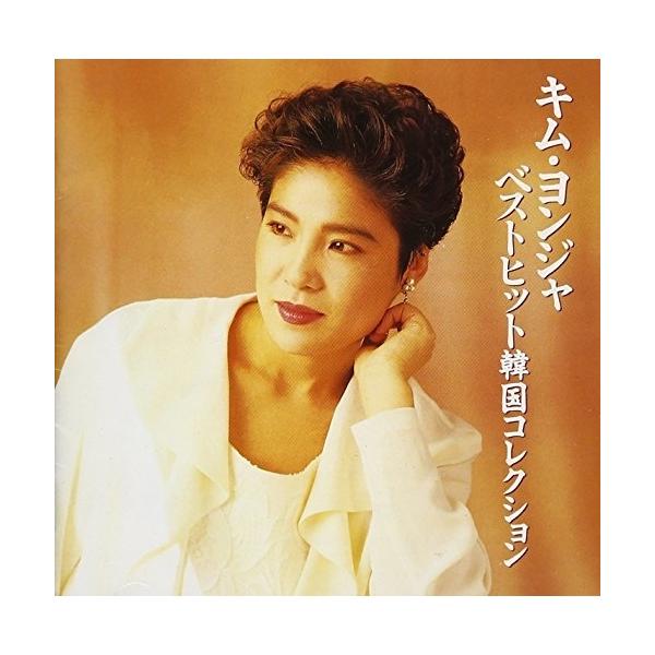 【発売日：1993年09月01日】キム・ヨンジャ(金蓮子) (キムヨンジャ きむよんじゃ)1993年9月1日 発売CD:11.サランへ(愛しています)2.椿娘3.大田ブルース4.マンナム(出会い)5.人生6.サヌンゲモンジ(わたしってなに?...