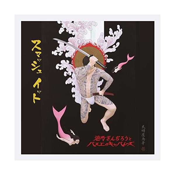 【発売日：2017年11月22日】港町ぎんぢろうとバスエのキャバレーズ (ミナトマチギンヂロウトバスエノキャバレーズ みなとまちぎんぢろうとばすえのきゃばれーず)2017年11月22日 発売ハードボイルドシンガー、港町ぎんぢろうのデビュー・...