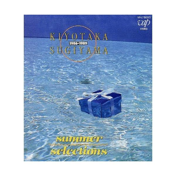 【発売日：1990年06月21日】杉山清貴 (スギヤマキヨタカ すぎやまきよたか)1990年6月21日 発売爽やかで声量において安定感のあるポップな夏男、杉山清貴のベスト盤。'86〜'89年の期間に発売された作品から「さよならのオーシャン」...