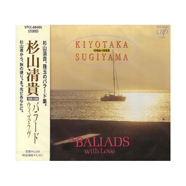 【発売日：1990年09月21日】杉山清貴 (スギヤマキヨタカ すぎやまきよたか)1990年9月21日 発売86〜88年に発表した作品から選曲したバラード集。TV番組のテーマ曲になって人気を博した「風のLONELY WAY」をはじめ名曲揃い...