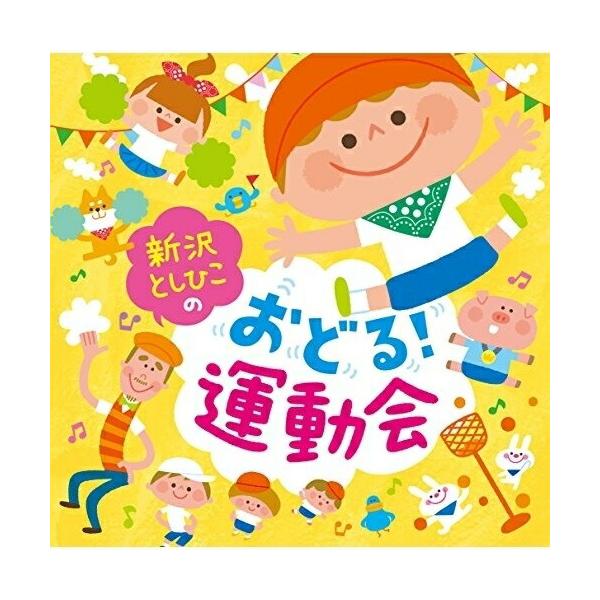 【発売日：2018年06月06日】新沢としひこ (シンザワトシヒコ しんざわとしひこ)2018年6月6日 発売入場行進〜準備体操、たのしいダンスまで、ようちえんや小学校での運動会が更にもりあがるCD。新沢としひこ、山野さと子らが歌う楽曲を収...