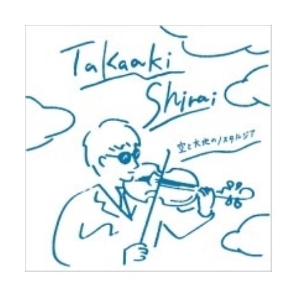 【発売日：2019年08月07日】白井崇陽 (シライタカアキ しらいたかあき)2019年8月7日 発売バイオリニスト白井崇陽10年ぶりとなる待望のオリジナル・ソロアルバム発売決定!視覚障害であることを全く感じさせない情感たっぷりに歌うバイオ...