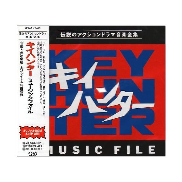 【発売日：1993年12月01日】オリジナル・サウンドトラック (野際陽子、菊池俊輔)1993年12月1日 発売CD:11.「キイハンター」オープニングテーマ オープニング12弦加え&amp;(追加1)M-9エンド-2(2曲編集)2.プロロ...