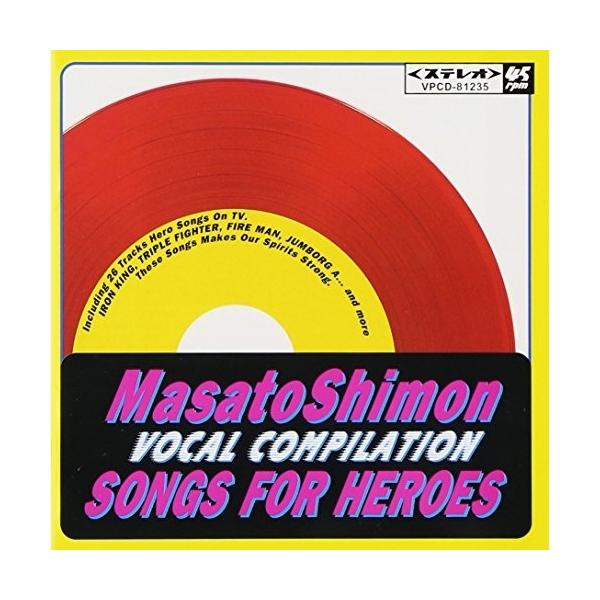 【発売日：1997年11月01日】子門真人 (シモンマサト しもんまさと)1997年11月1日 発売日本コロムビアとの共同企画によるベスト・アルバム。『ジャンボーグA』他、ヒーロー物の楽曲を収録。CD:11.アイアンキング2.ひとり旅(アイ...