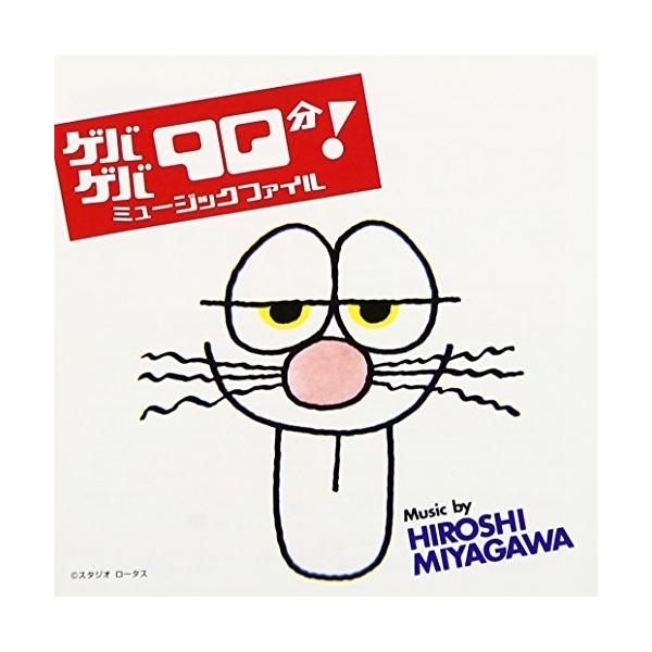 【発売日：1998年03月21日】オリジナル・サウンドトラック ((オリジナル・サウンドトラック))1998年3月21日 発売昭和44〜46年、NTV系にて放映されたバラエティー番組『巨泉・前武 ゲバゲバ90分』の、宮川泰によるテーマ曲、B...