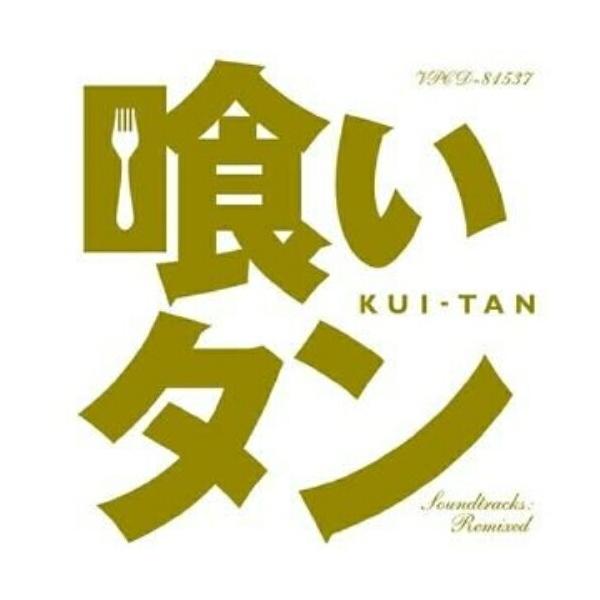 【発売日：2006年03月01日】小西康陽 (コニシヤスハル こにしやすはる)2006年3月1日 発売NTV系ドラマ「喰いタン」(2006年1月14日スタート/出演:東山紀之、森田剛 他)サウンドトラック。音楽は、クラシック音源を、ドラマの...