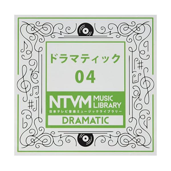 【発売日：2017年05月24日】BGV2017年5月24日 発売放送番組の制作及び選曲・音響効果の仕事をしているプロ向けのインストゥルメンタル音源を厳選した(日本テレビ音楽 ミュージックライブラリー)シリーズ。本作は『ドラマティック』04...