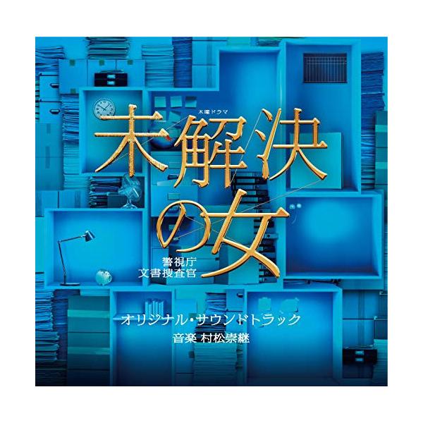 【発売日：2020年09月16日】村松崇継 (ムラマツタカツグ むらまつたかつぐ)2020年9月16日 発売(肉体派)波瑠×(頭脳派)鈴木京香。噂の最強凸凹女刑事バディが帰ってきた!『未解決の女』、待望のSeason2へ突入!テレビ朝日系木...
