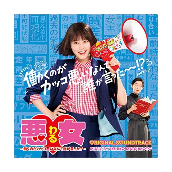【発売日：2022年06月15日】松本晃彦 (マツモトアキヒコ まつもとあきひこ)2022年6月15日 発売今田美桜ドラマ初主演×江口のりこ。ポンコツ新入社員がこずるく楽しく成り上がる出世エンタメドラマ『悪女(わる)〜働くのがカッコ悪いなん...