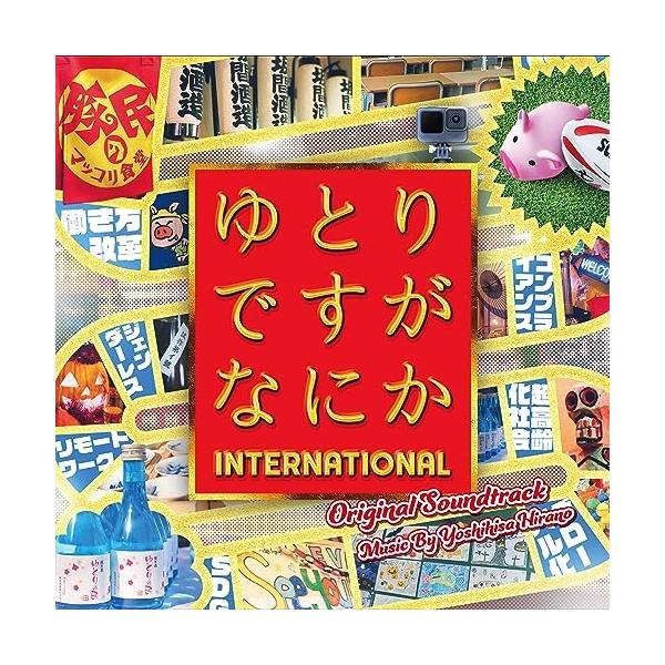 【発売日：2023年10月11日】平野義久 (ヒラノヨシヒサ ひらのよしひさ)2023年10月11日 発売(野心がない)(競争心がない)(協調性がない)(ゆとり世代)。かつて勝手にそう名付けられた男たちも30代半ばを迎え、それぞれの人生の岐...