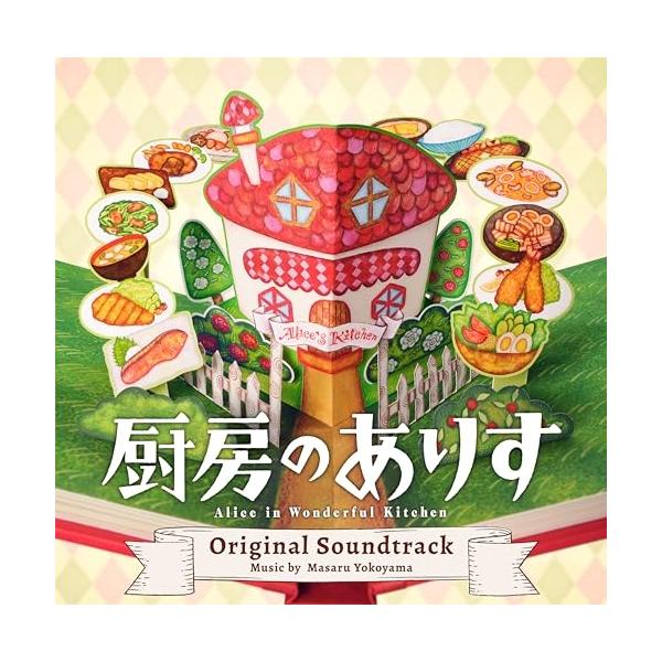 【発売日：2024年03月20日】横山克 (ヨコヤママサル よこやままさる)2024年3月20日 発売日本テレビ系日曜ドラマ『厨房のありす』オリジナル・サウンドトラック。この冬、生きづらさを抱えるあなたを癒やすすこし切なくて温かい、ハートフ...
