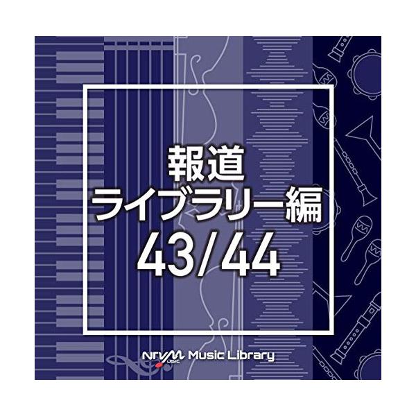 【発売日：2020年11月25日】BGV2020年11月25日 発売放送番組の制作及び選曲・音響効果のお仕事をされているプロ向けのインストゥルメンタル音源を厳選!”日本テレビ音楽 ミュージックライブラリー”シリーズ。本作は、報道ライブラリー...