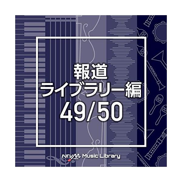 【発売日：2020年12月23日】BGV2020年12月23日 発売放送番組の制作及び選曲・音響効果のお仕事をされているプロ向けのインストゥルメンタル音源を厳選!”日本テレビ音楽 ミュージックライブラリー”シリーズ。本作は、報道ライブラリー...