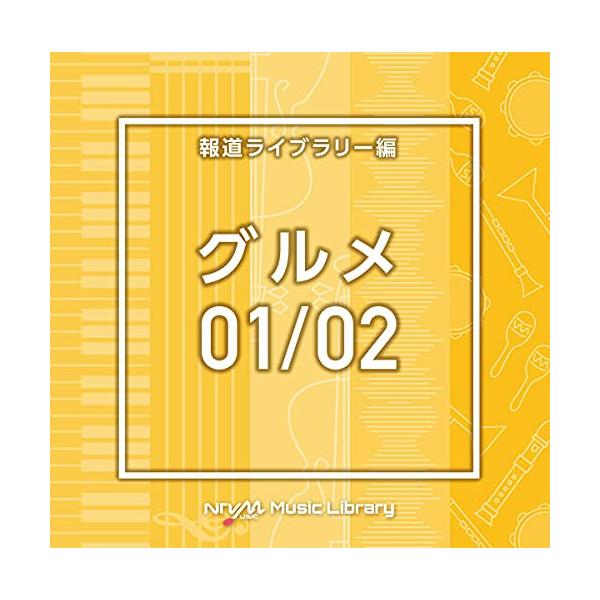 【発売日：2021年06月23日】BGV2021年6月23日 発売放送番組の制作及び選曲・音響効果のお仕事をされているプロ向けのインストゥルメンタル音源を厳選!”日本テレビ音楽 ミュージックライブラリー”シリーズ。本作は、報道ライブラリー編...