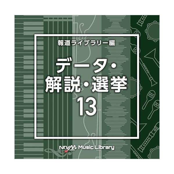 【発売日：2024年08月21日】BGV2024年8月21日 発売放送番組の制作及び選曲・音響効果のお仕事をされているプロ向けのインストゥルメンタル音源を厳選!”日本テレビ音楽 ミュージックライブラリー”シリーズ。本作は、報道ライブラリー編...