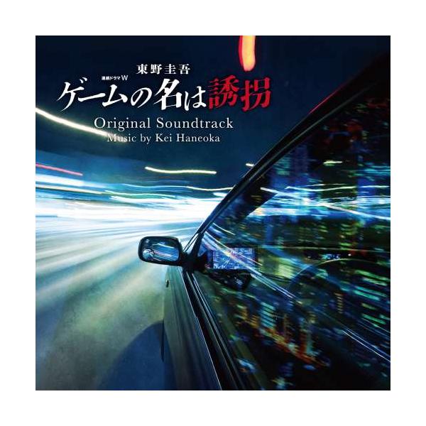 【発売日：2024年07月24日】羽岡佳 (ハネオカケイ はねおかけい)2024年7月24日 発売原作・東野圭吾×主演・亀梨和也による連続ドラマが登場!今回、『連続ドラマW 正体』以来のWOWOWドラマ主演となる亀梨が演じるのは、広告代理店...