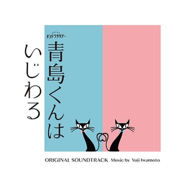 【発売日：2024年08月28日】Yuji Iwamoto (ユウジイワモト ゆうじいわもと)2024年8月28日 発売累計閲覧数1.3億回突破の超人気作を待望の映像化!イケメンでモテモテ…でも恋愛に興味のない(ツンデレ絶食系男子)と恋愛か...