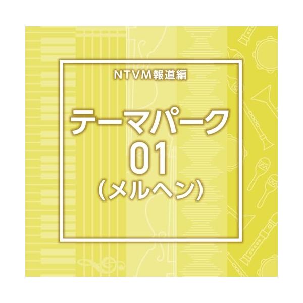 【発売日：2025年07月23日】BGV2025年7月23日 発売放送番組の制作及び選曲・音響効果のお仕事をされているプロ向けのインストゥルメンタル音源を厳選!本作は、報道編『テーマパーク』01(メルヘン)。CD:11.ThemePark0...