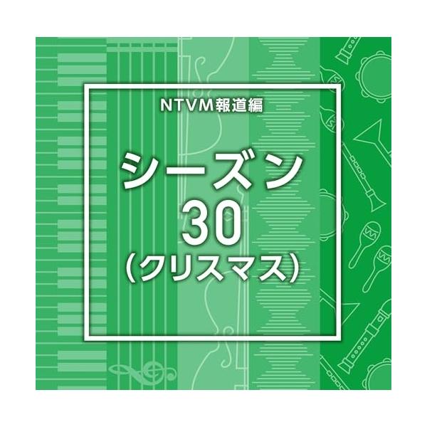 【発売日：2025年11月26日】BGV2025年11月26日 発売放送番組の制作及び選曲・音響効果のお仕事をされているプロ向けのインストゥルメンタル音源を厳選!本作は、報道編『シーズン』30(クリスマス)。CD:11.Season30_A...