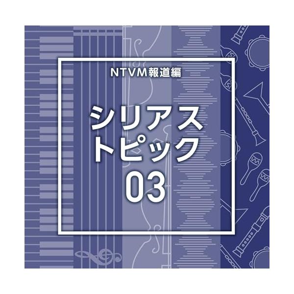 【発売日：2025年11月26日】BGV2025年11月26日 発売放送番組の制作及び選曲・音響効果のお仕事をされているプロ向けのインストゥルメンタル音源を厳選!本作は、報道編『シリアス トピック』03。CD:11.SeriousTopic...