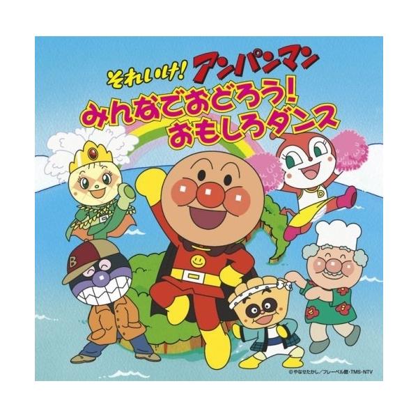 【発売日：2006年07月26日】アニメ (ドリーミング、大塚明夫)2006年7月26日 発売幼稚園・保育園の「おゆうぎ」で使用されるダンス音楽のアルバム。アンパンマンのマーチの別ヴァージョン、童謡、カラオケ他、全15曲を収録。アンパンマン...