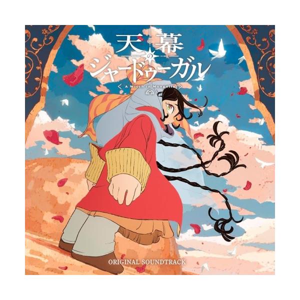 【発売日：2026年09月30日】日野浩志郎 (ヒノコウシロウ ひのこうしろう)2026年9月30日 発売少女と妃。復讐の絆で結ばれた二人が、地上最強の帝国に嵐を起こす――。13世紀モンゴルを舞台に元奴隷の少女が帝国を揺るがす物語。TVアニ...