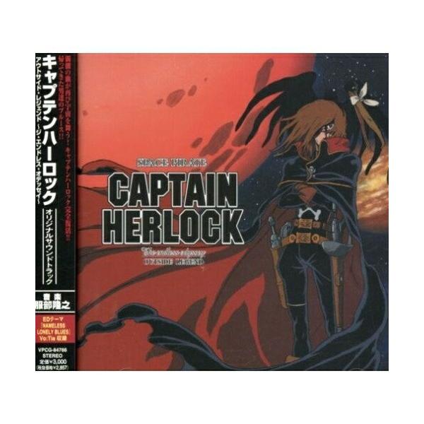【発売日：2002年12月21日】服部隆之 (ハットリタカユキ はっとりたかゆき)2002年12月21日 発売漫画家、松本零士のキャラクター、キャプテンハーロックのオリジナル・サウンドトラック。同時発売のビデオとDVDの、新シリーズのオープ...