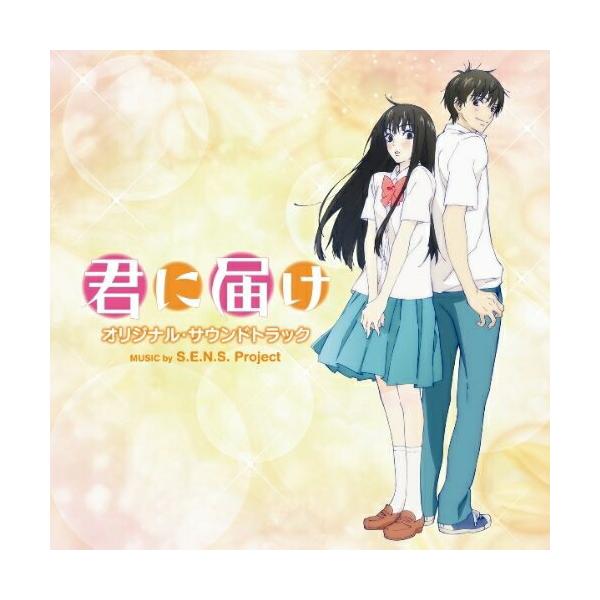 【発売日：2010年01月27日】S.E.N.S. Project (センスプロジェクト せんすぷろじぇくと)2010年1月27日 発売日本テレビ系アニメ『君に届け』のサントラ盤。幼少期から周囲に避けられてきたヒロイン、黒沼爽子の高校生活に...