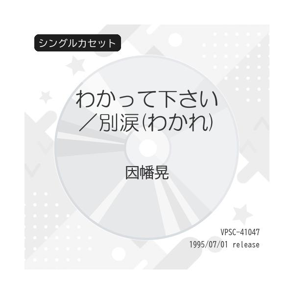 【発売日：1995年07月01日】因幡晃 (イナバアキラ いなばあきら)1995年7月1日 発売「わかって下さい」「別涙(わかれ)」のカップリング。オリジナル・カラオケ付き。シングルカセット:1A面1.わかって下さい2.わかって下さい3.別...