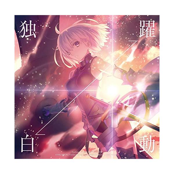 【発売日：2020年12月09日】坂本真綾 (サカモトマアヤ さかもとまあや)2020年12月9日 発売全世界で5,000万人のダウンロード数を誇る大ヒットゲーム『Fate/Grand Order』の劇場版アニメとアプリゲームそれぞれの主題...