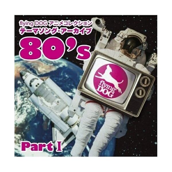 【発売日：2008年03月26日】アニメ (加橋かつみ、山本まさゆき、少年少女合唱団みずうみ、小原乃梨子、八奈見乗児、立壁和也、トッシュ)2008年3月26日 発売80年代を飾ったアニメのテーマソングをCD2枚にたっぷり収録したちょっぴり懐...