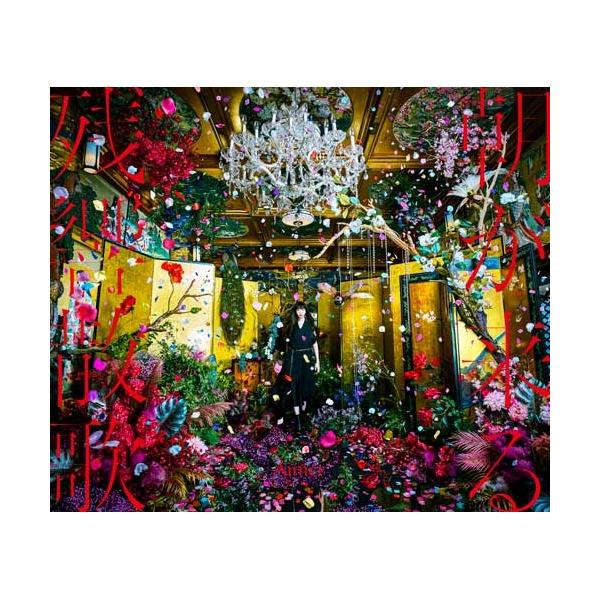 【発売日：2022年01月12日】Aimer (エメ えめ)2022年1月12日 発売2021年12月5日(日)より放送開始となるテレビアニメ『鬼滅の刃』遊郭編のオープニングテーマとエンディングテーマを収録した、Aimer通算20枚目のシン...